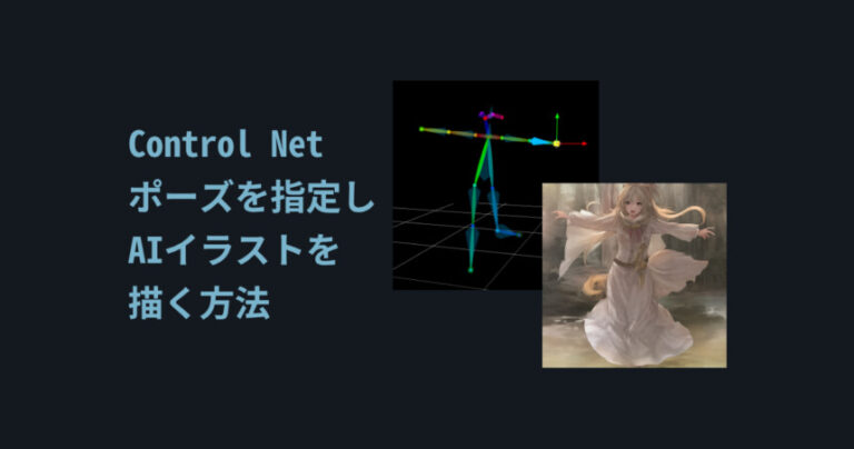 【Control Net】ポーズを指定しAIイラストを描く方法【AUTOMATIC1111 / Web UI】 | しぐにゃもブログ