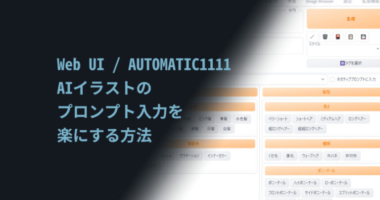 【Web UI】AIイラストのプロンプト入力を楽にする方法【AUTOMATIC1111】 | しぐにゃもブログ