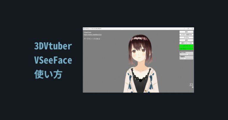 【3DVtuber】VSeeFaceの使い方【OBS/ZOOM/配信】 | しぐにゃもブログ