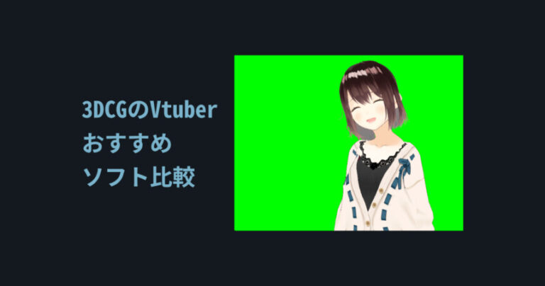 【配信/実況】3DCGのVtuberおすすめソフト比較【VRM】 | しぐにゃもブログ