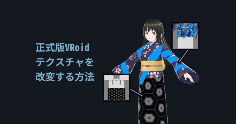 【正式版VRoid】テクスチャを改変する方法【3DCG/自作アバター】 | しぐにゃもブログ