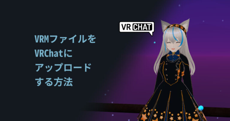 【3DCG】VRMファイルをVRChatにアップロードする方法【VRoid/自作アバター】 | しぐにゃもブログ