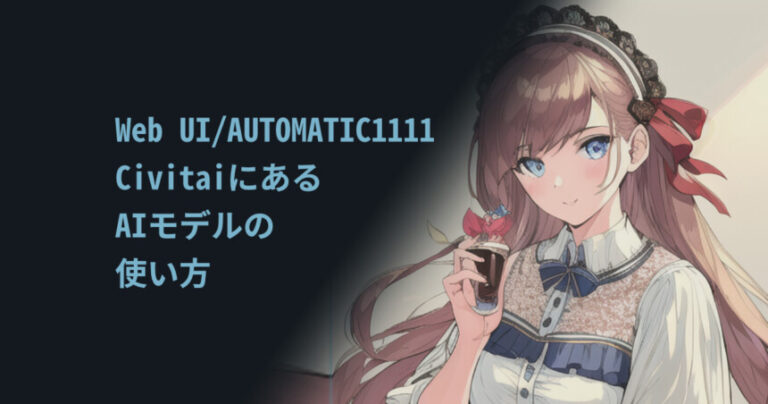 【Web UI】CivitaiにあるAIモデルの使い方【追加学習/AUTOMATIC1111】 | しぐにゃもブログ