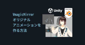 【VmagicMirror】オリジナルアニメーションを作る方法【Blender3.6+Unity】 | しぐにゃもブログ