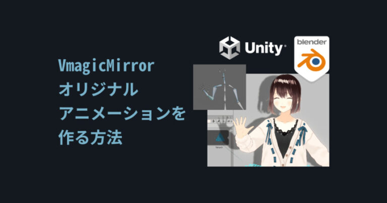 【VmagicMirror】オリジナルアニメーションを作る方法【Blender3.6+Unity】 | しぐにゃもブログ
