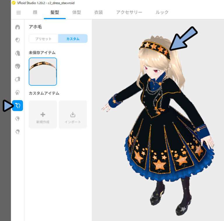 【正式版VRoid】素材を読み込み設定する方法【3DCG/自作アバター】 | しぐにゃもブログ
