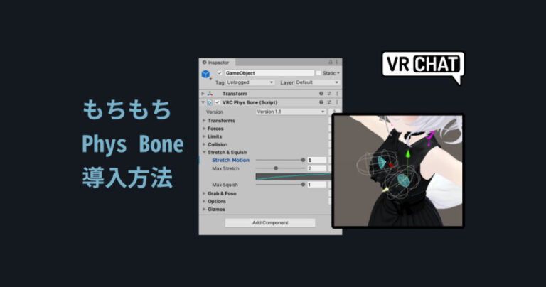 【VRChat】もちもちPhys Boneの導入方法【PB1.1 β】 | しぐにゃもブログ