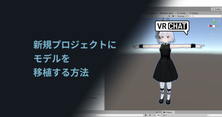 【VRChat】新規プロジェクトにモデルを移植する方法【VCC】 | しぐにゃもブログ