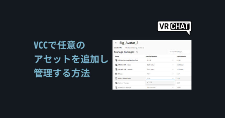 【VRChat】VCCでアセットを追加し管理する方法【Creator Companion】 | しぐにゃもブログ