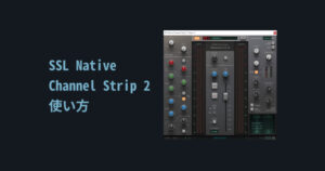 【音楽】SSL Native Channel Strip 2使い方【プラグイン,レビュー】 | しぐにゃもブログ