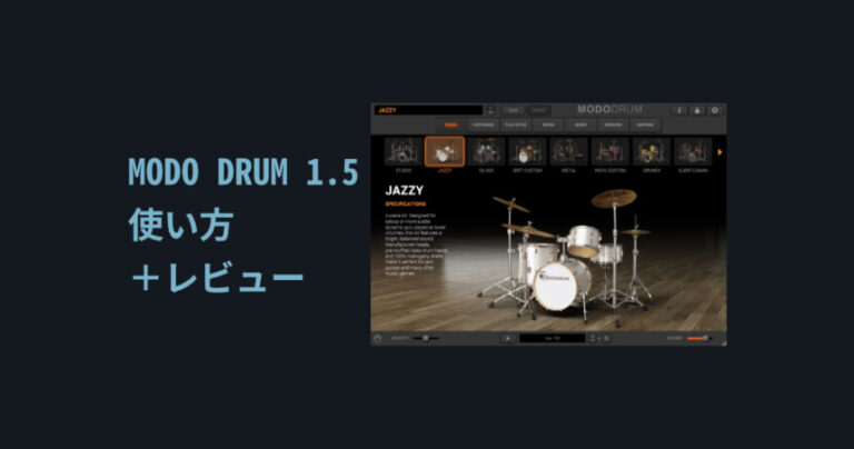 【音楽】MODO DRUM 1.5の使い方＋レビュー【DTM,プラグイン】 | しぐにゃもブログ