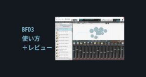 【音楽】BFD3の使い方＋レビュー【DTM,ドラム,プラグイン】 | しぐにゃもブログ