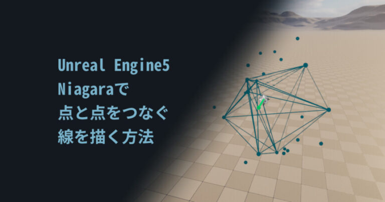 【UE5】Niagaraで点と点をつなぐ線を描く方法【Unreal Engine】 | しぐにゃもブログ
