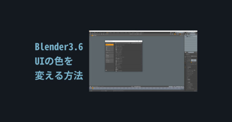【Blender3.6】UIの色を変える方法【テーマ,カスタマイズ】 | しぐにゃもブログ