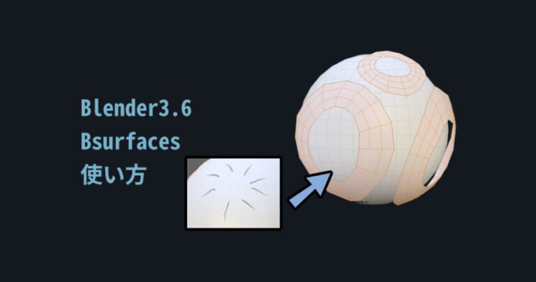 【Blender3.6】Bsurfacesの使い方【無料,リトポロジー補助,アドオン】 | しぐにゃもブログ