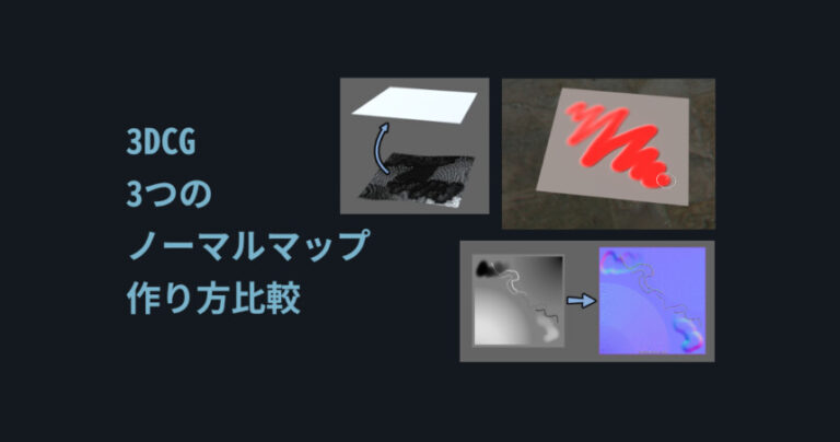 【3DCG】3つのノーマルマップ作り方比較【2D変換,3Dペイント,ハイポリベイク】 | しぐにゃもブログ