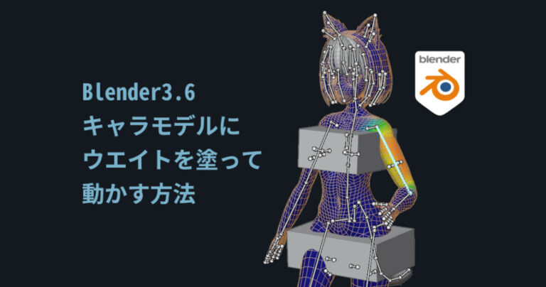 【Blender3.6】キャラモデルにウエイトを塗って動かす方法【3Dキャラモデル制作18】 | しぐにゃもブログ
