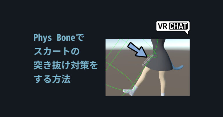 【VRChat】Phys Boneでスカートの突き抜け対策をする方法【3Dキャラモデル制作21】 | しぐにゃもブログ