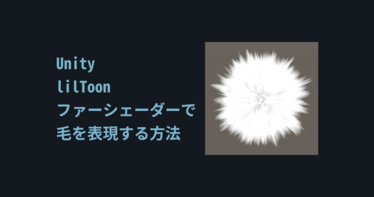 【Unity】lilToonシェーダーで毛を表現する方法【VRChat/ファーシェーダー】 | しぐにゃもブログ