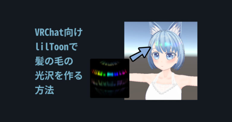 【VRChat】lilToonで髪の毛の光沢を作る方法【3Dキャラモデル制作30】 | しぐにゃもブログ