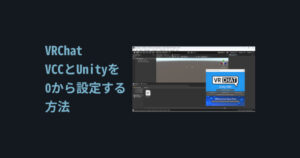 【VRChat】VCCとUnityを0からセッティングする方法 | しぐにゃもブログ