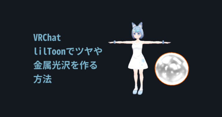 【VRChat】lilToonでツヤや金属光沢を作る方法【3Dキャラモデル制作31】 | しぐにゃもブログ