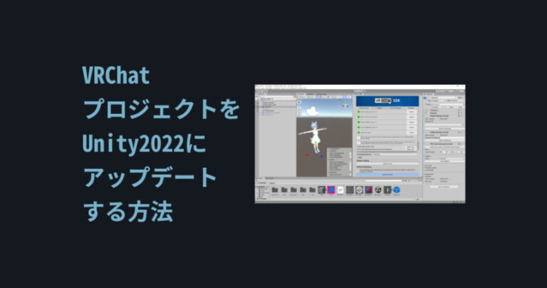 【VRChat】プロジェクトをUnity2022.3.6f1にアップデートする方法 | しぐにゃもブログ