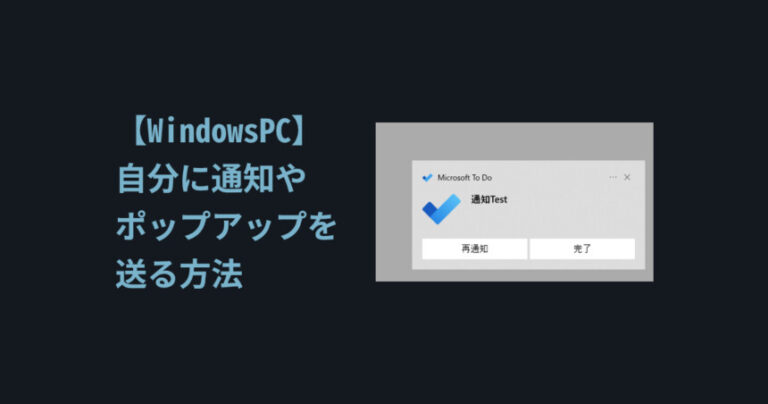 【WindowsPC】自分に通知やポップアップを送る方法 | しぐにゃもブログ