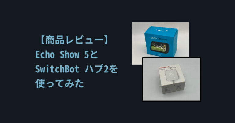 【商品レビュー】Echo Show 5とSwitchBot ハブ2を使ってみた | しぐにゃもブログ