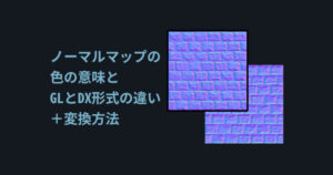 【3DCG】ノーマルマップの色の意味とGLとDXの違い+変換方法について | しぐにゃもブログ