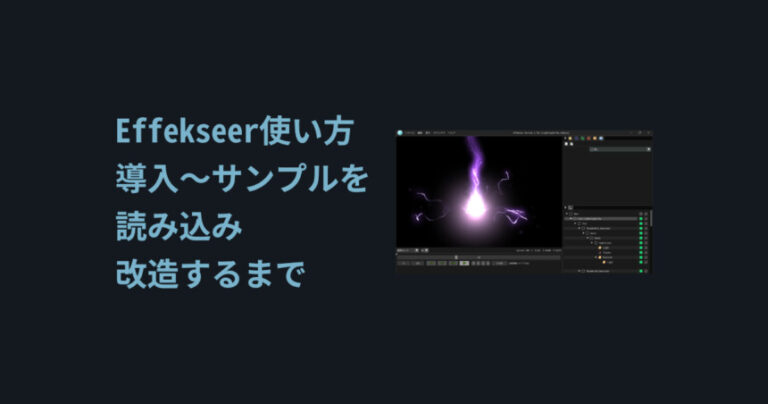 Effekseerの使い方／導入～サンプルを読み込み改造するまで | しぐにゃもブログ