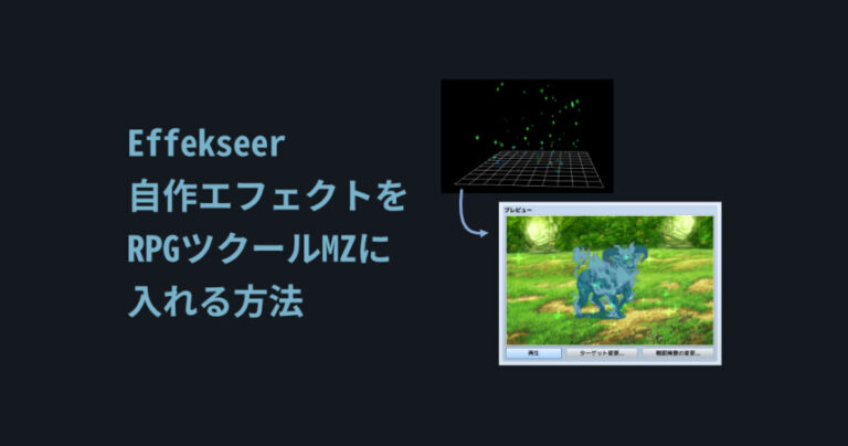 【Effekseer】自作エフェクトをRPGツクールMZに入れる方法 | しぐにゃもブログ