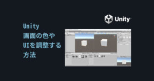 【Unity2022】画面の色やUIを調整する方法【基本操作】 | しぐにゃもブログ