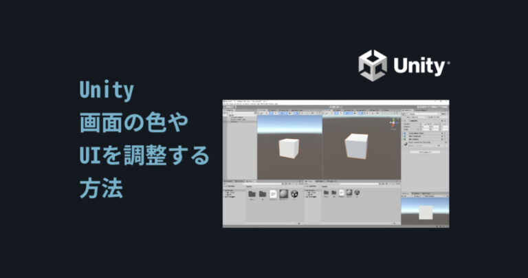 【Unity2022】画面の色やUIを調整する方法【基本操作】 | しぐにゃもブログ
