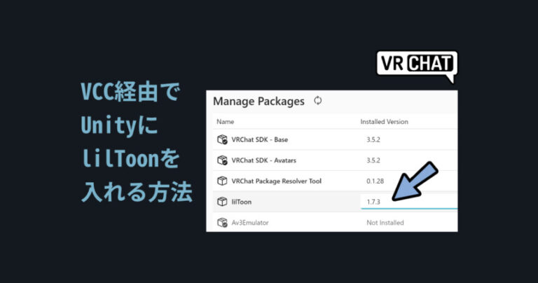 【VRChat】VCC経由でUnityにlilToonを入れる方法 | しぐにゃもブログ