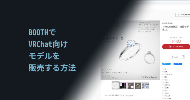 【3DCG】BOOTHでVRChat向けのモデルを販売する方法 | しぐにゃもブログ