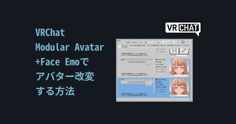 【VRChat】Modular Avatar+Face Emoでアバター改変する方法 | しぐにゃもブログ