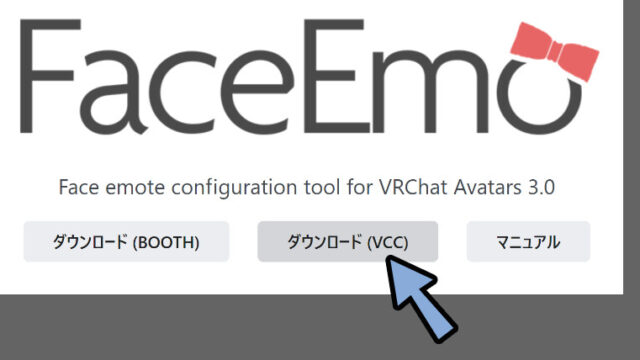 【VRChat】Modular Avatar+Face Emoでアバター改変する方法 | しぐにゃもブログ