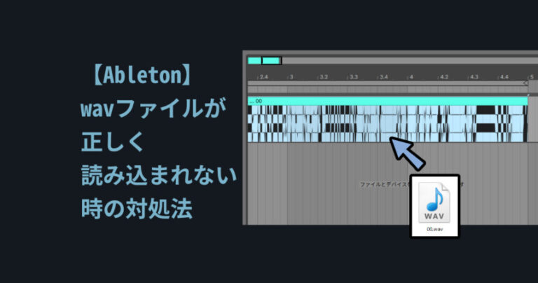 【Ableton】wavファイルが正しく読み込まれない時の対処法 | しぐにゃもブログ
