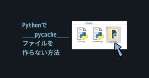 【Python】__pycache__ファイルを作らない方法 | しぐにゃもブログ