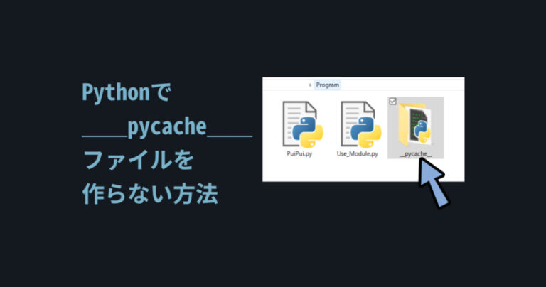 【Python】__pycache__ファイルを作らない方法 | しぐにゃもブログ