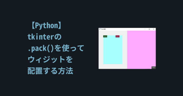 【Python】tkinterの.pack()でウィジットを配置する方法 | しぐにゃもブログ