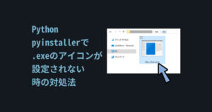 【Python】pyinstallerでアイコンが設定されない時の対処法【ico,画像】 | しぐにゃもブログ