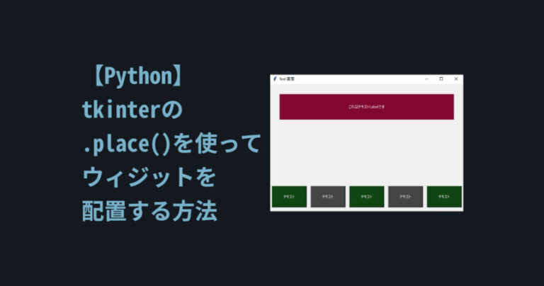 【Python】tkinterの.place()を使った配置方法【ウィジット,配置】 | しぐにゃもブログ