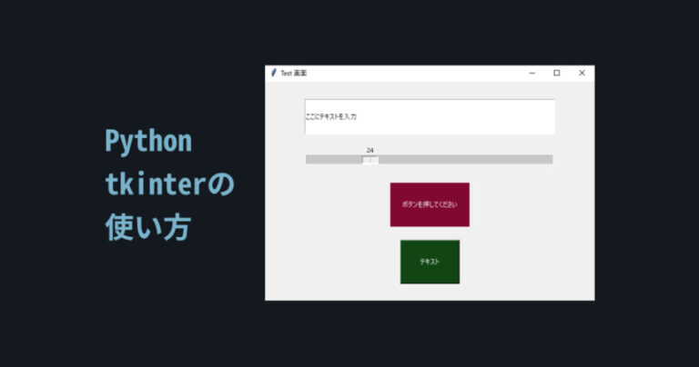 【Python】tkinterモジュールの使い方【UI,作成ツール】 | しぐにゃもブログ