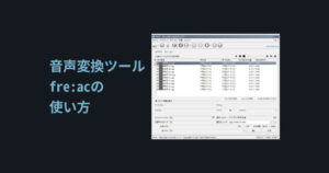 【音声データ変換】fre:acの使い方【wave,ogg,ビット深度確認】 | しぐにゃもブログ