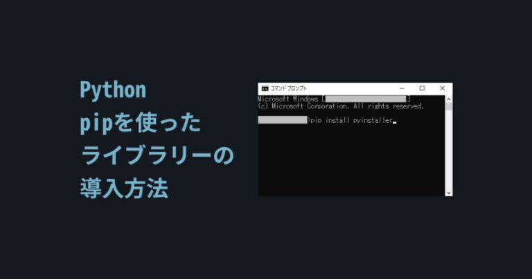 【Python】pipを使ったライブラリーの導入方法【Install,pathを通す】 | しぐにゃもブログ