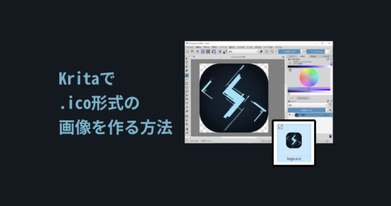 【Krita】.ico形式の画像を作る方法【拡張子,変更,書き出し】 | しぐにゃもブログ