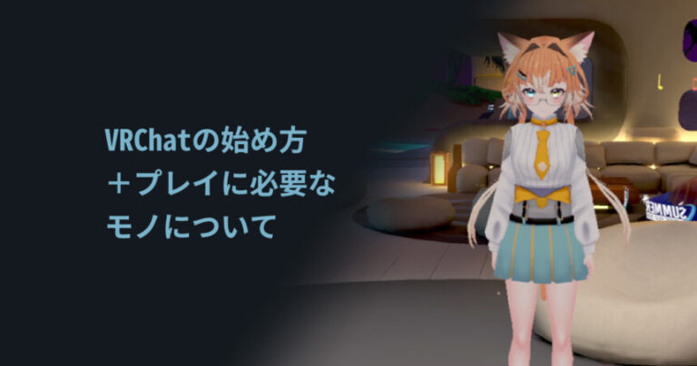 VRChatの始め方、プレイに必要なモノについて | しぐにゃもブログ
