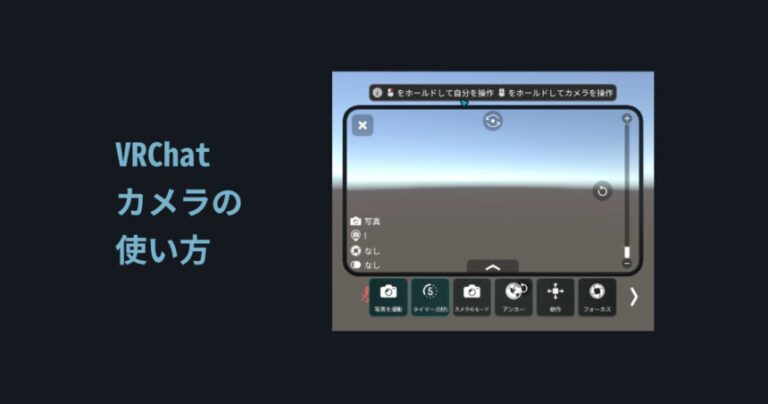 【VRChat】カメラの使い方 | しぐにゃもブログ